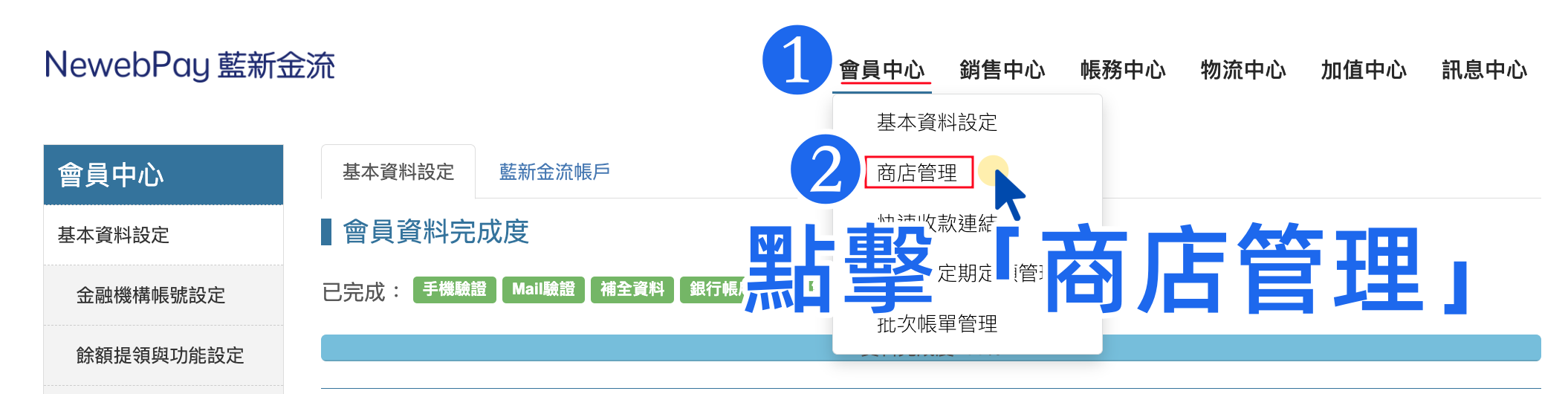開店教學｜如何設定NewebPay藍新－金流篇 ｜ BV SHOP電商開店-教學文章